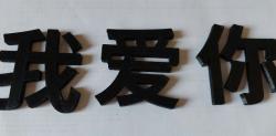 wo ai ni chinese characters 3D Models | Page 1 | STLFinder